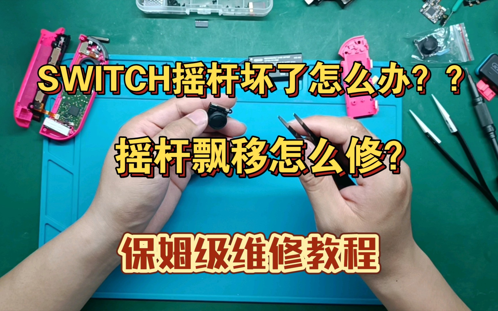 switch摇杆飘移怎么办 摇杆维修 换摇杆 维修教程