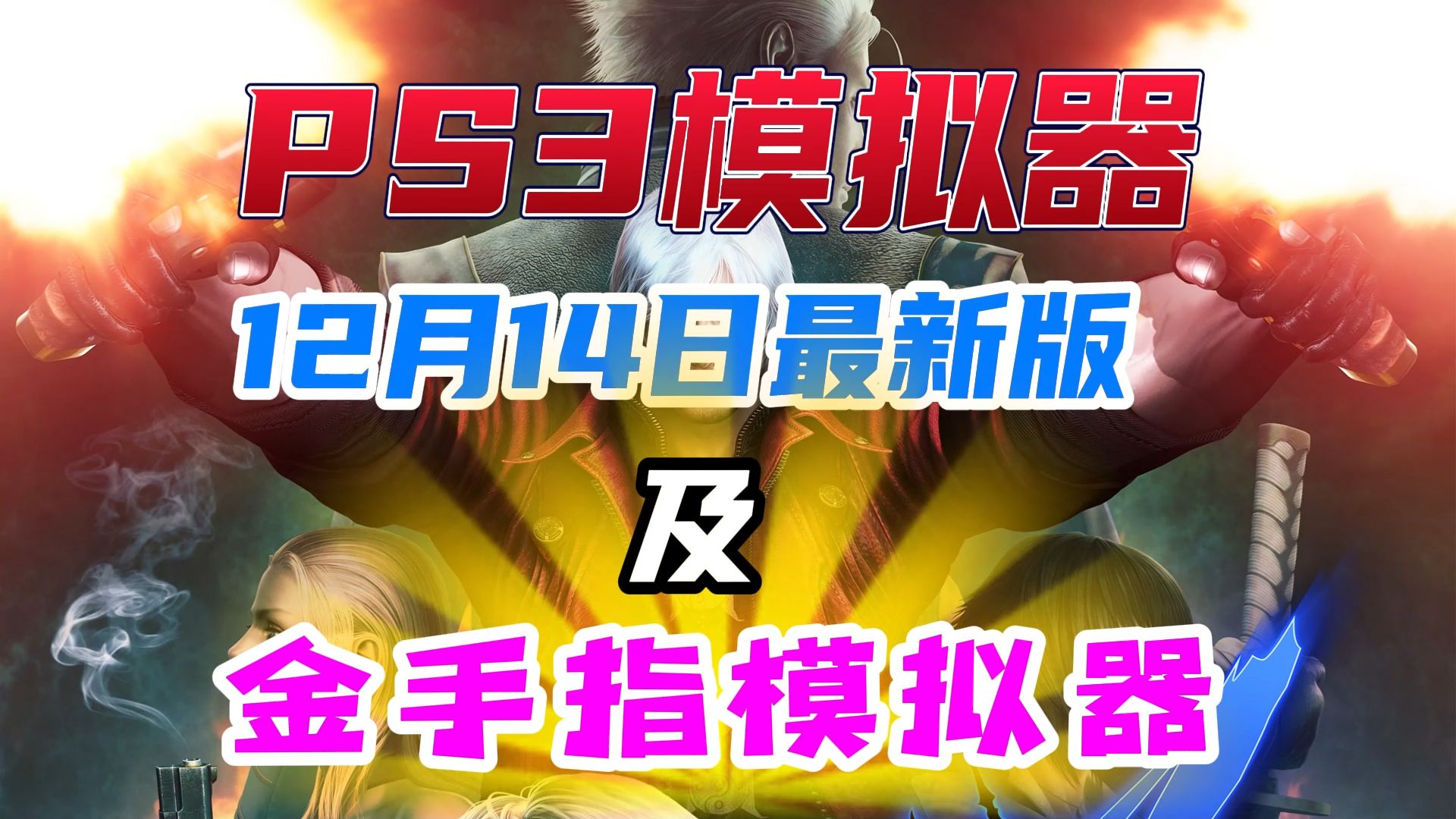 12月14日最新版PS3模拟器+汉化+4.91固件+侦错菜单,获取方法请看...