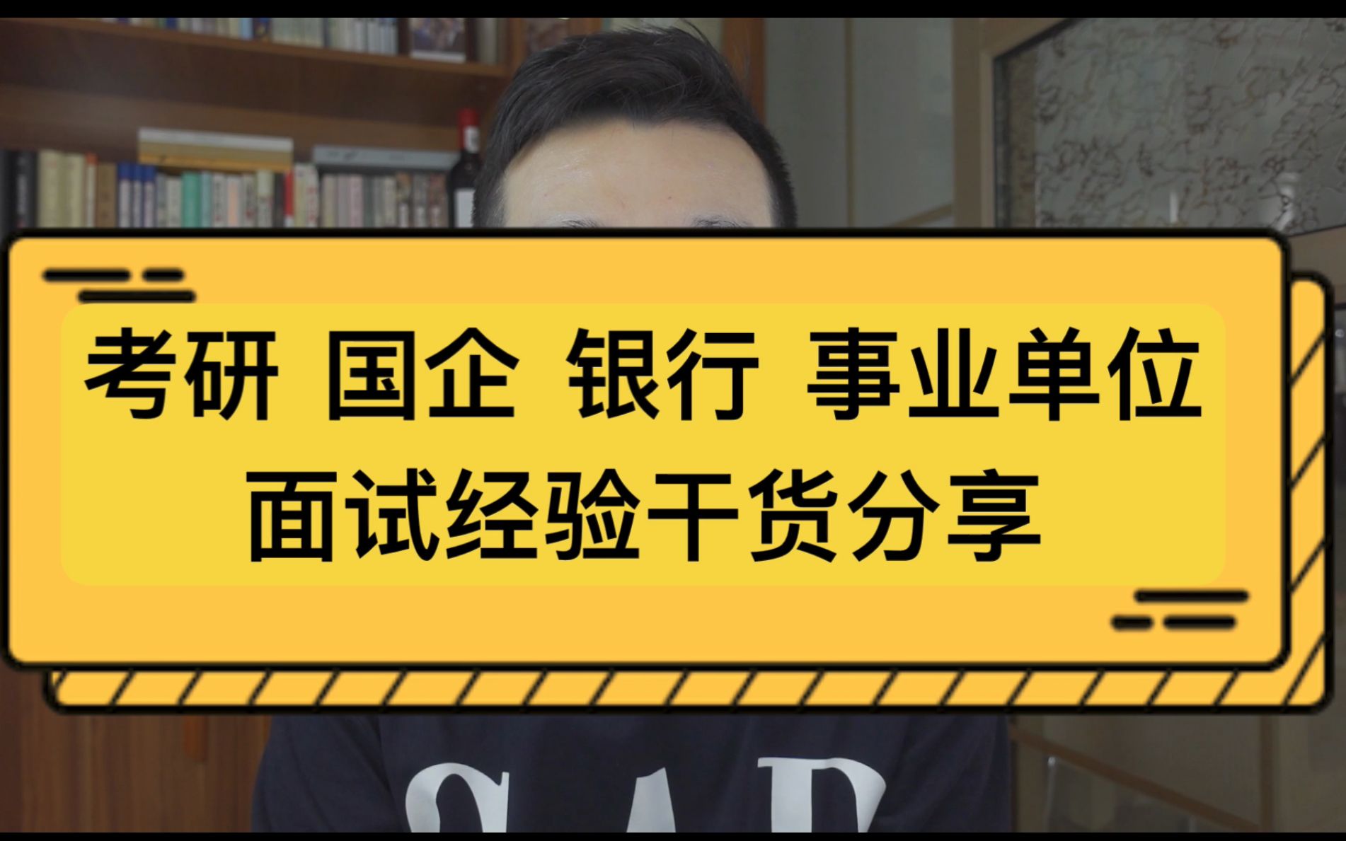 【干货分享】考研、国企、银行、事业单位面试经验分享!