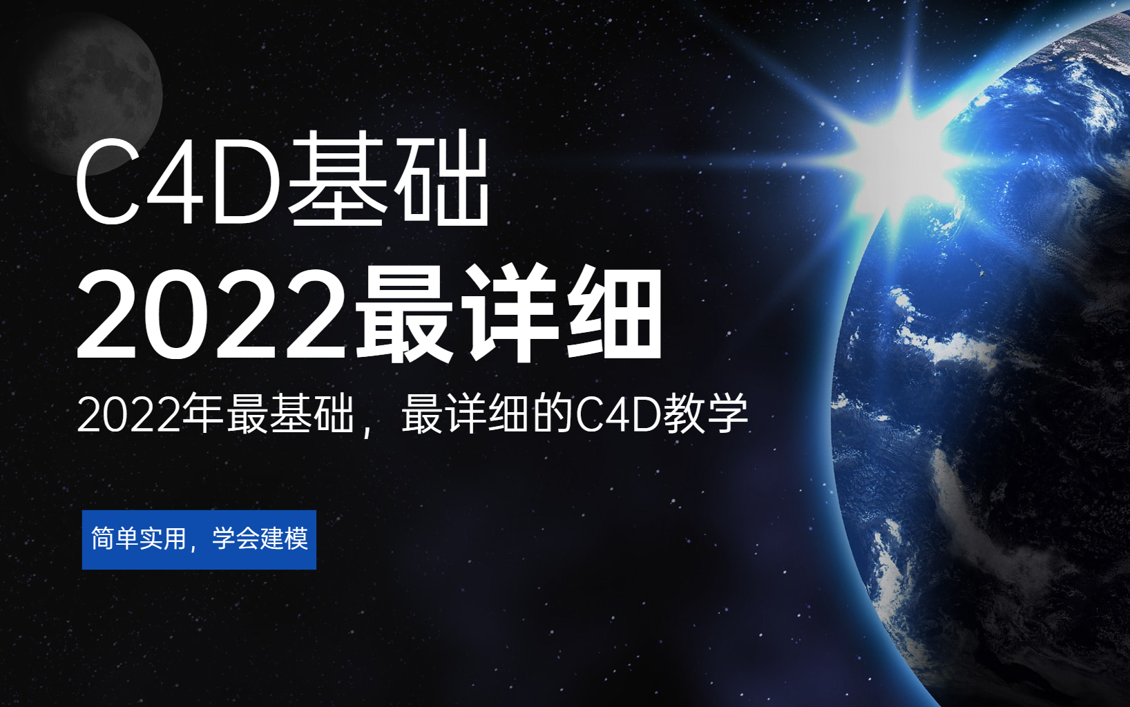【C4D教程】最基础最详细的C4D课程讲解,设计思维理解