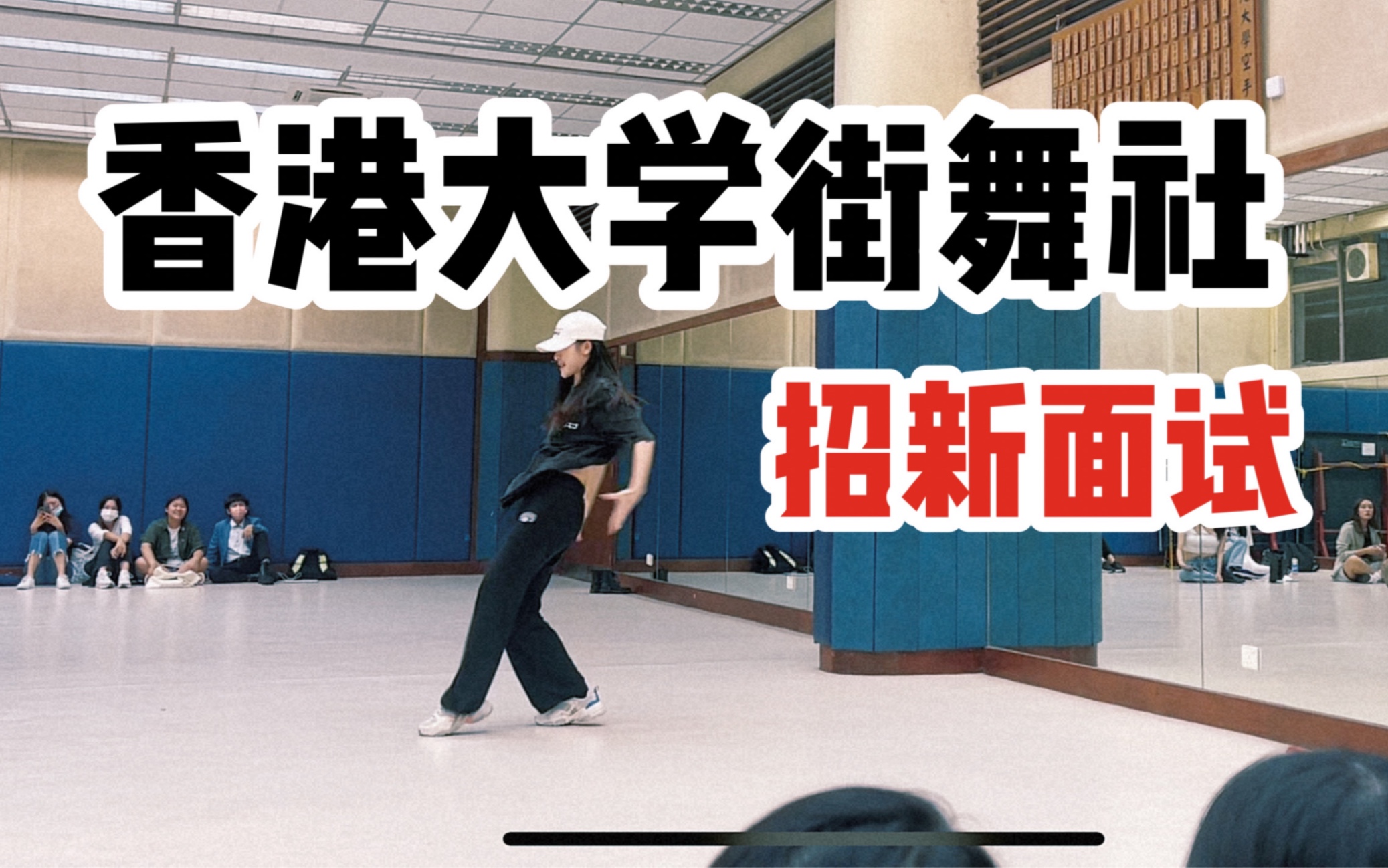 香港大学街舞社团纳新 audition