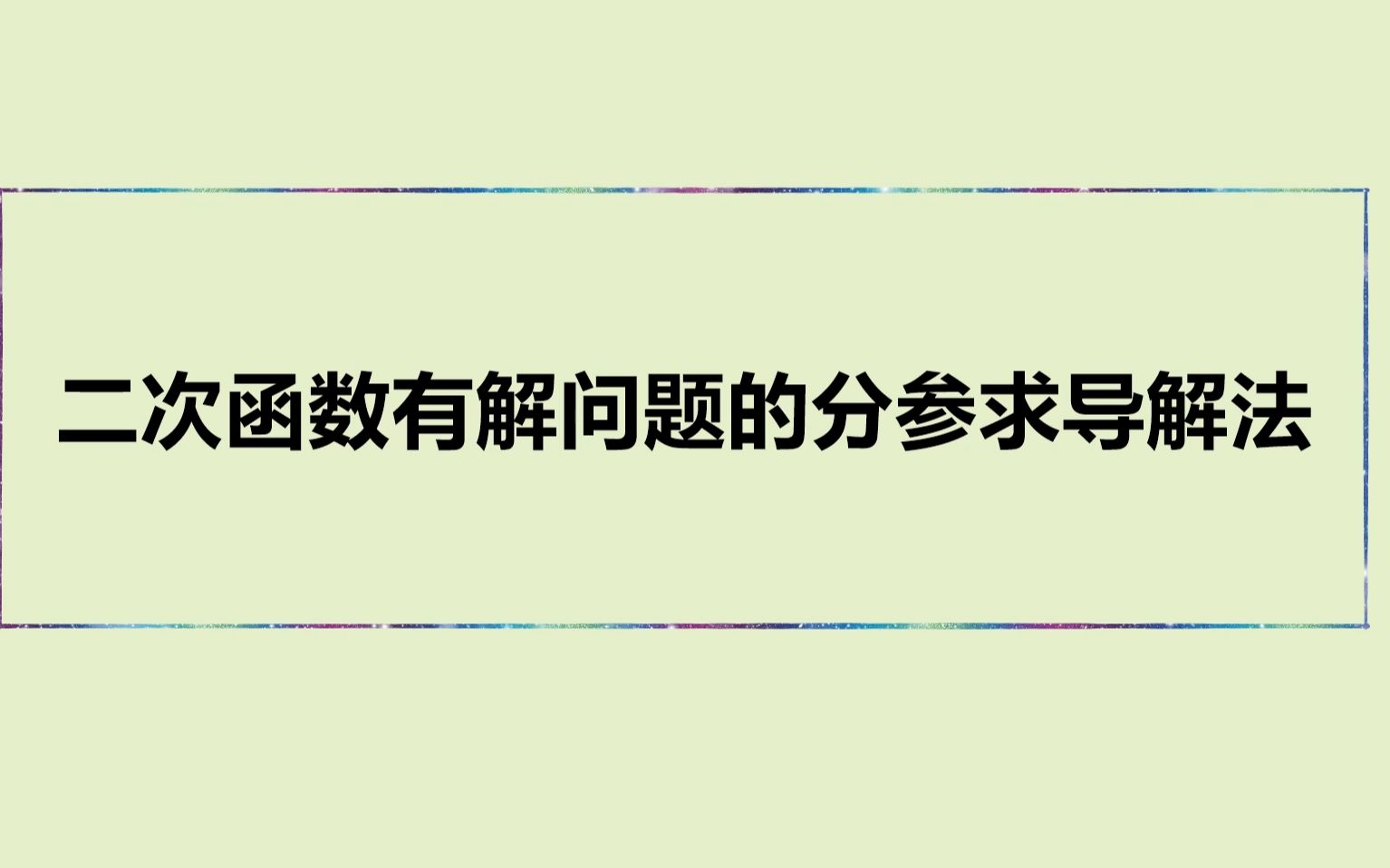 二次函数有解问题的分参求导解法