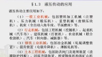 液压传动技术-视频教程02讲-液压传动的优缺点与应用_screen