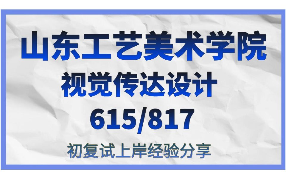 山东工艺美术学院视觉传达设计考研/山艺美院视觉传达考研615设计...
