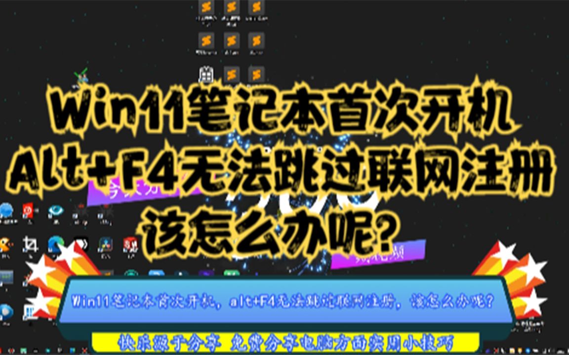 Win11笔记本首次开机,Alt+F4无法跳过联网注册,该怎么办呢?