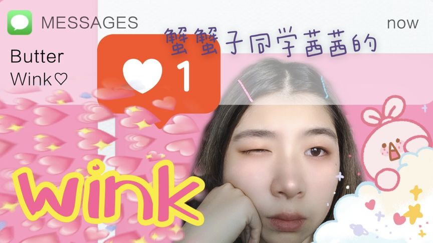 “你眨眼就像抽筋”?两招让你拥有偶像同款wink,迷倒万千少女