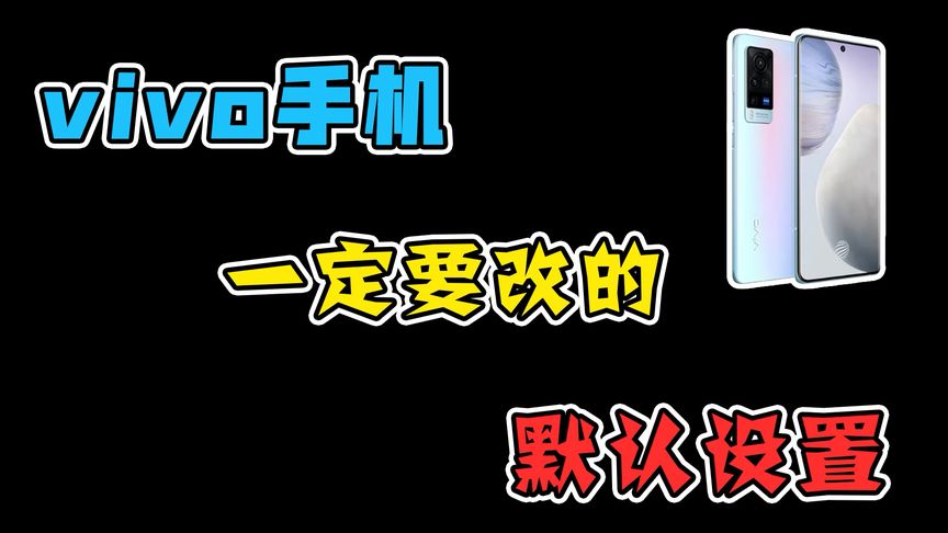 vivo手机这个默认设置一定要关闭!