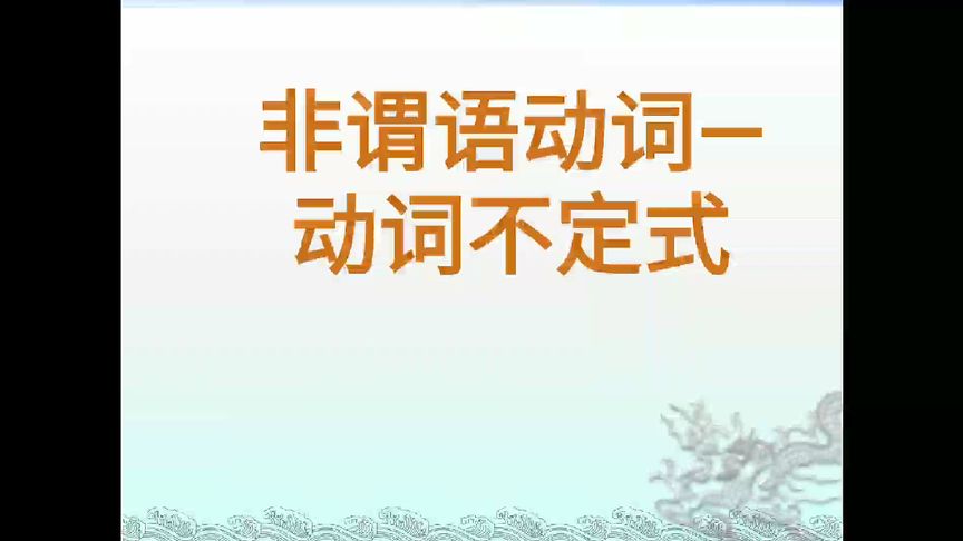 动词不定式充当句子主语,很多人搞不懂,几个句子一目了然!