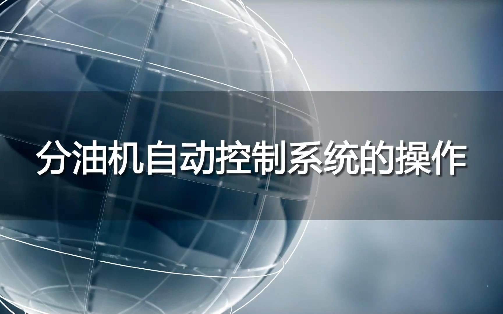 分油机自动控制系统的操作