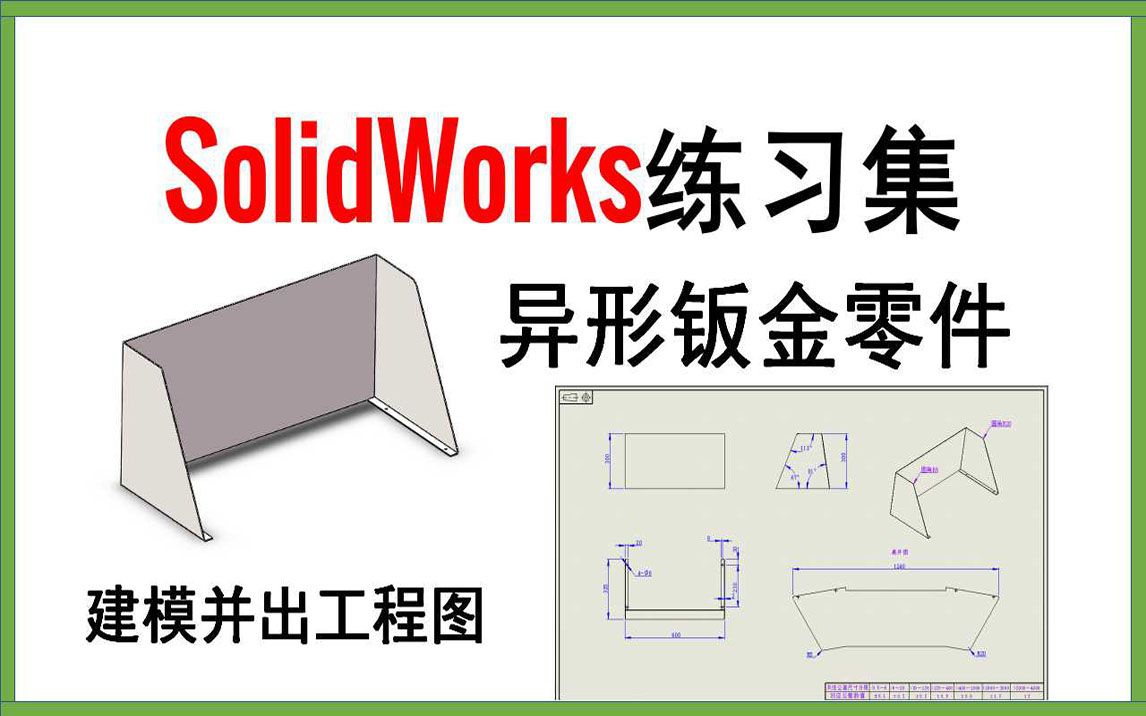 SolidWorks异形钣金零件建模到出工程图全过程