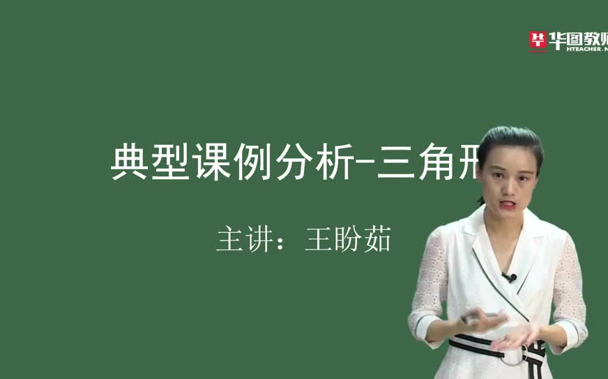 2019教师招聘面试-初中数学试讲典型篇目分析-4