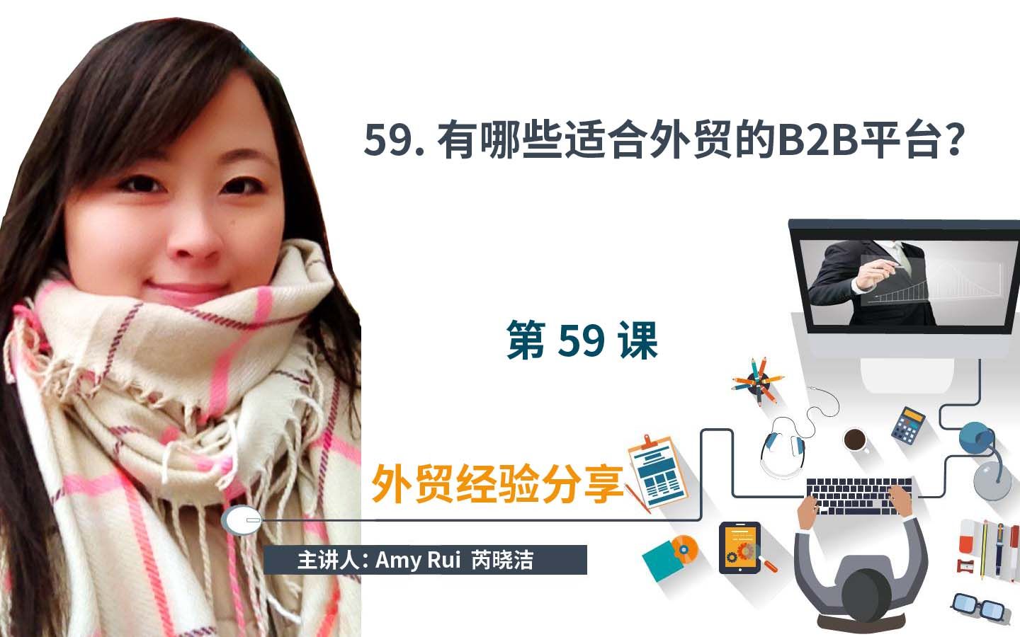 第59课:有哪些适合外贸的B2B平台?