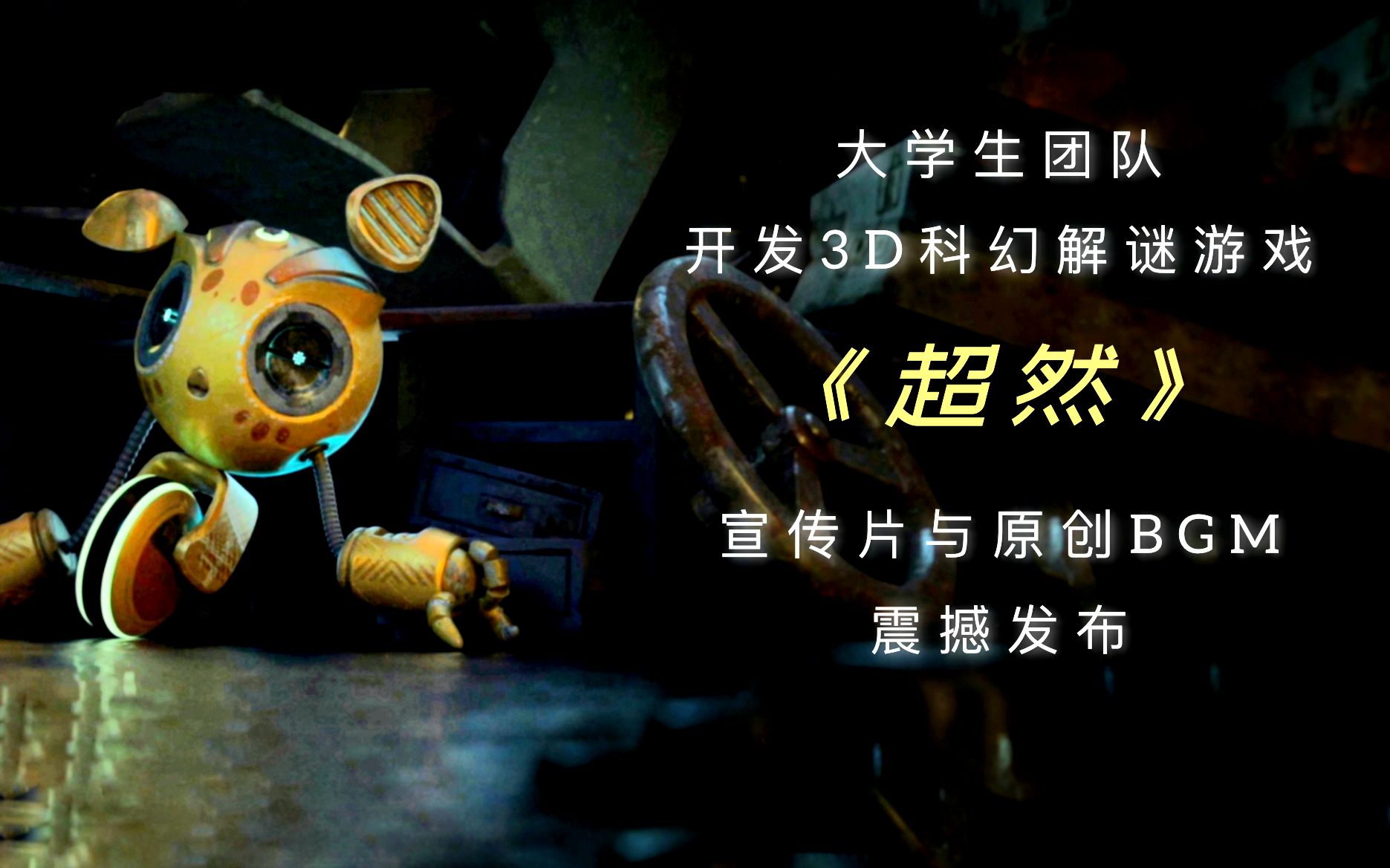 大学生爆肝「赛博末世风」独立游戏,宣传片震撼发布!