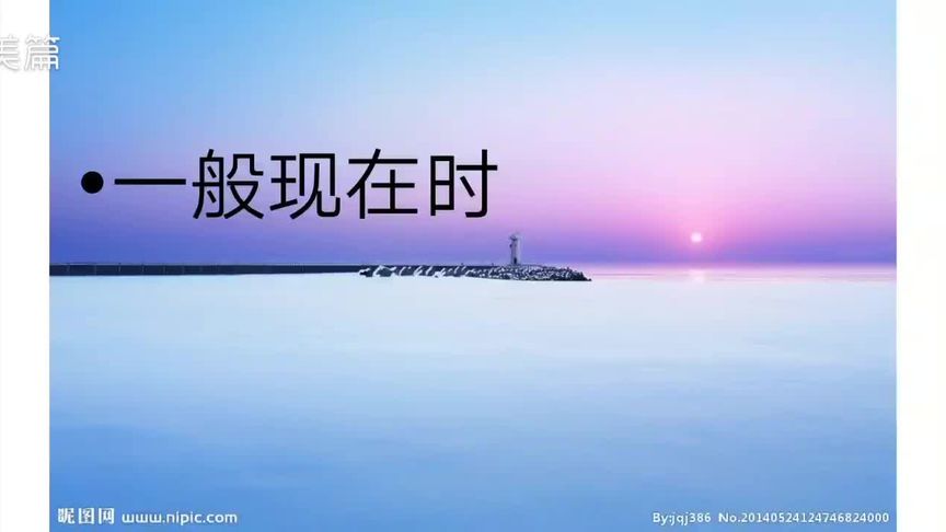 一般现在时的用法