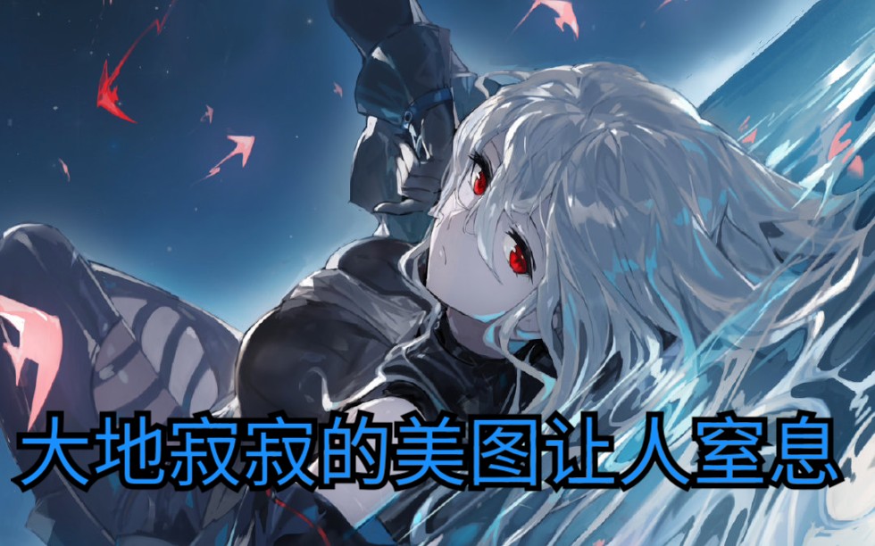 【明日方舟/美图】大地寂寂的美图不能被埋没