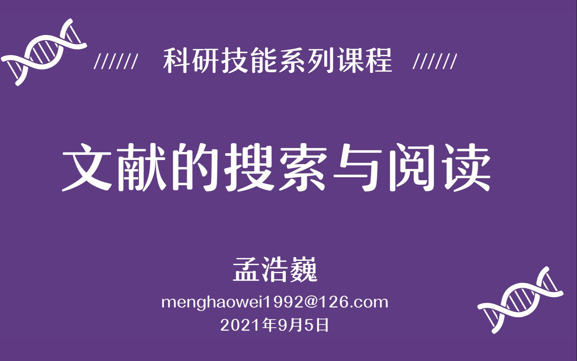 科研技能系列-文献的搜索与阅读