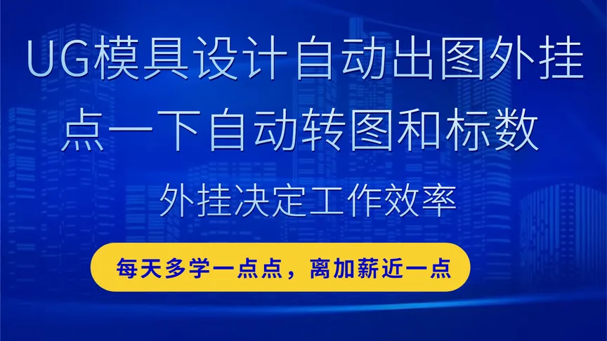 UG自动出图标数外挂