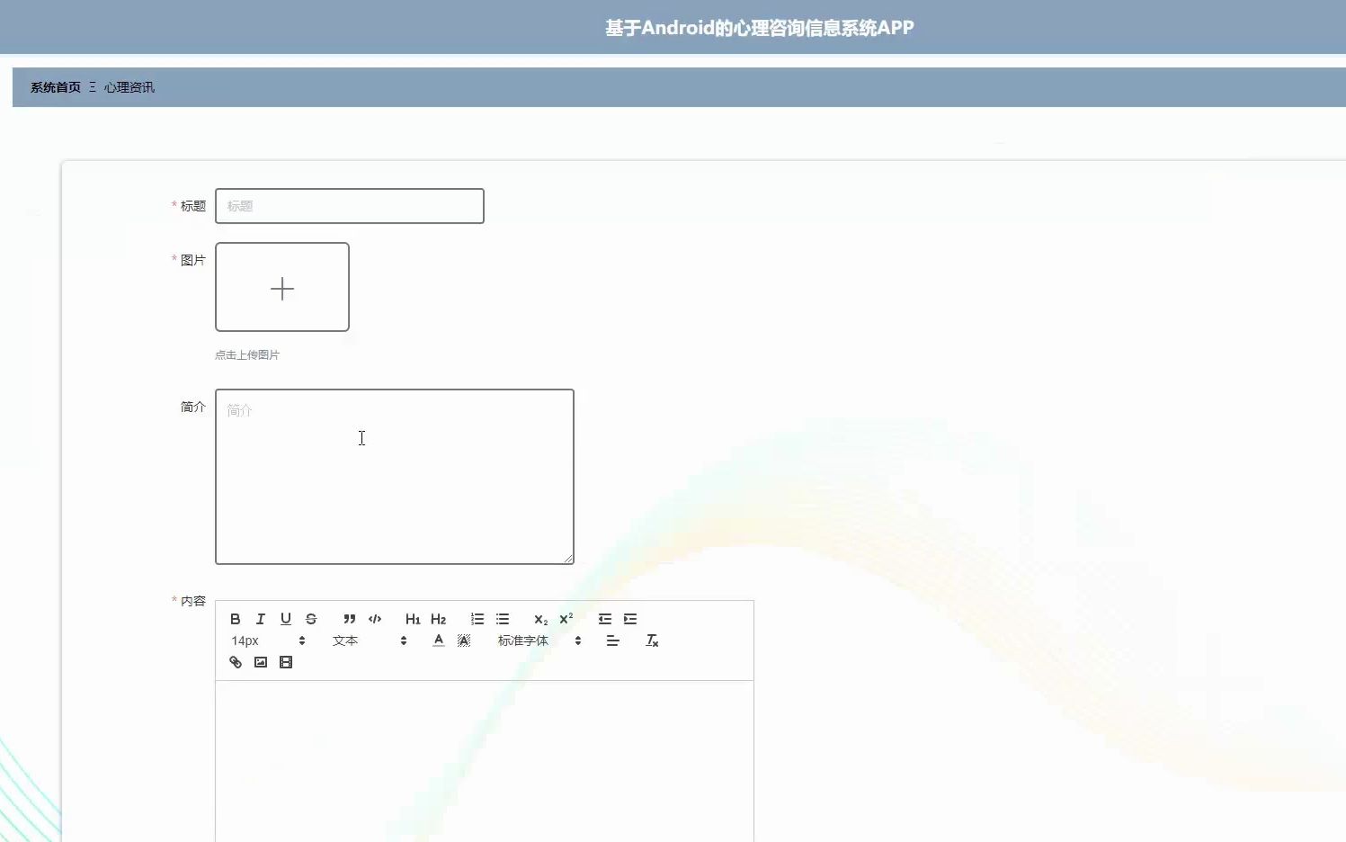 基于springboot、Android和APP的的心理咨询信息系统服务端