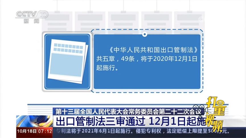 注意了!出口管制法三审通过,2020年12月1日起施行|朝闻天下