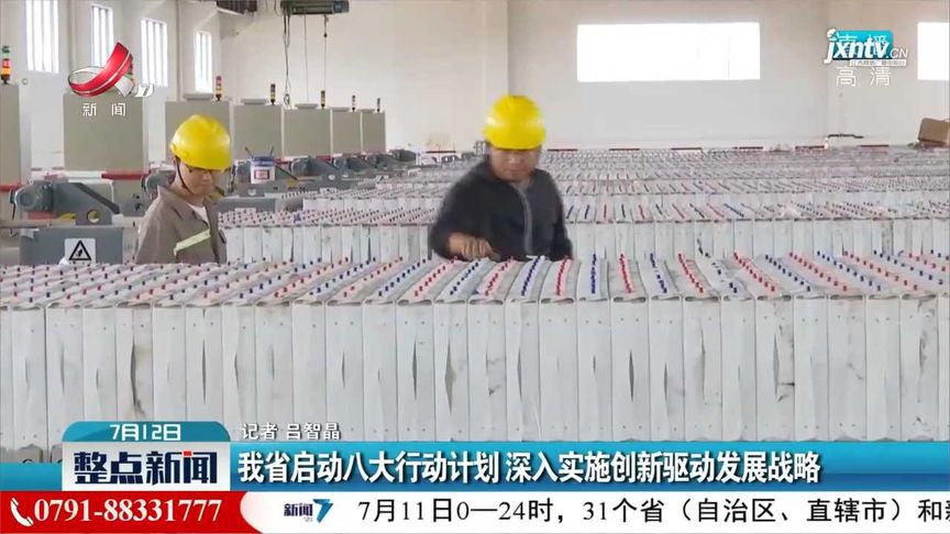 江西省启动八大行动计划 深入实施创新驱动发展战略