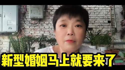 "合约式婚姻"将颠覆传统:未来夫妻关系可以签协议了?