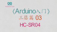 第43期《Arduino入门》三瑟篇 03:超声波传感器SR04基本原理(上)