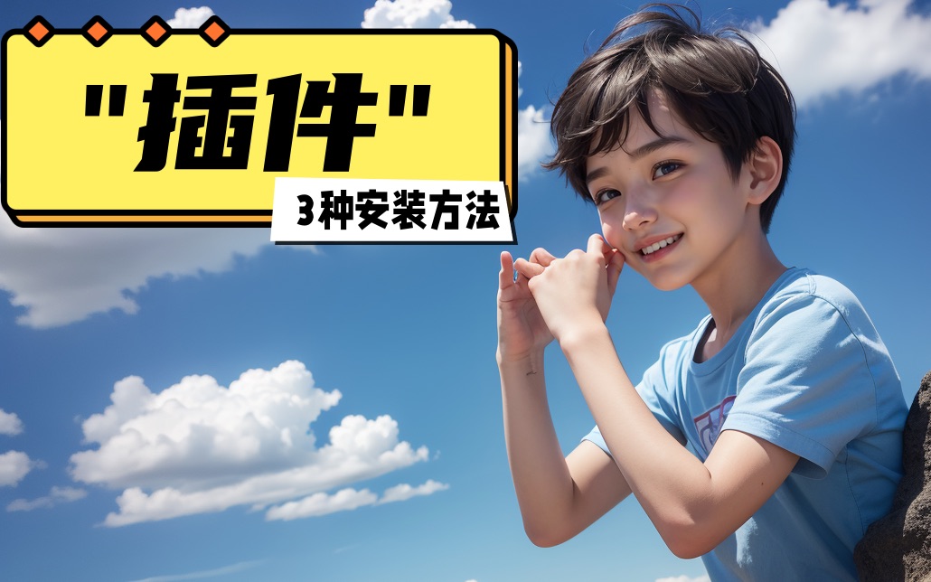 SD绘画【插件】安装,三种方法