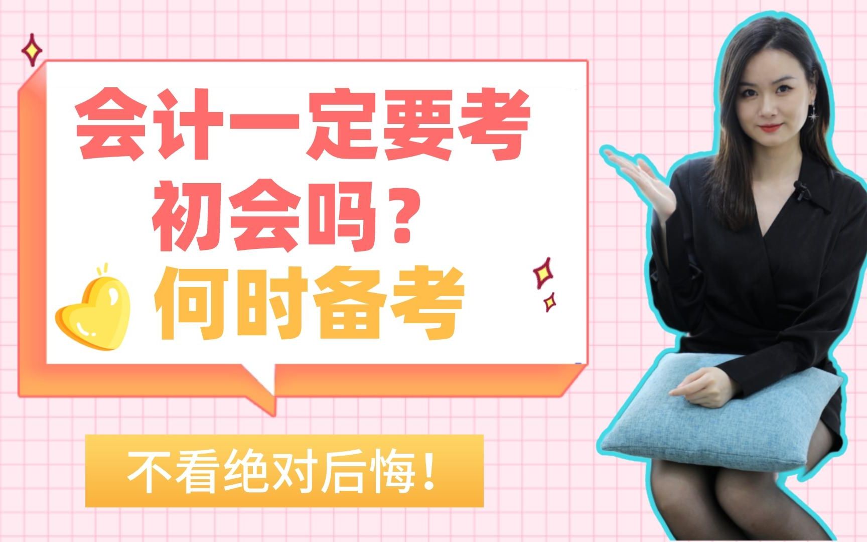会计一定要考初会吗?什么时候开始准备初会考试?