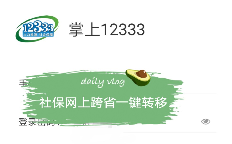 ...社保公积金可以实现网上转移了,无需异地俩头折腾打印社保清单等...