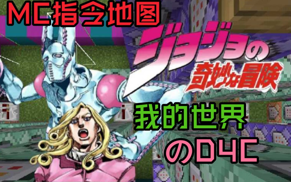 [MCBE]我的世界指令×JOJO的奇妙冒险《D4C》——多技能人物