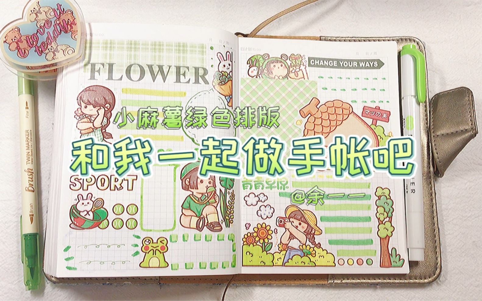 和我一起做手帐吧|小麻薯绿色排版
