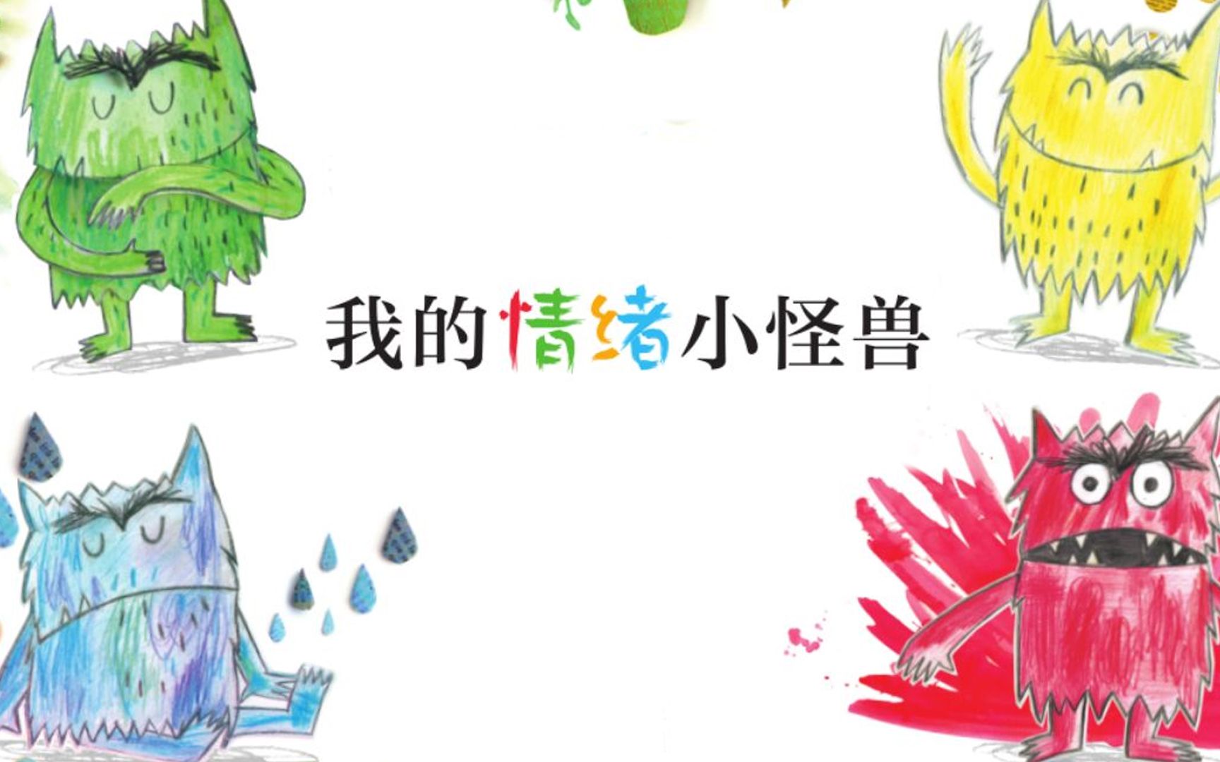 儿童经典绘本《我的情绪小怪兽》欣赏