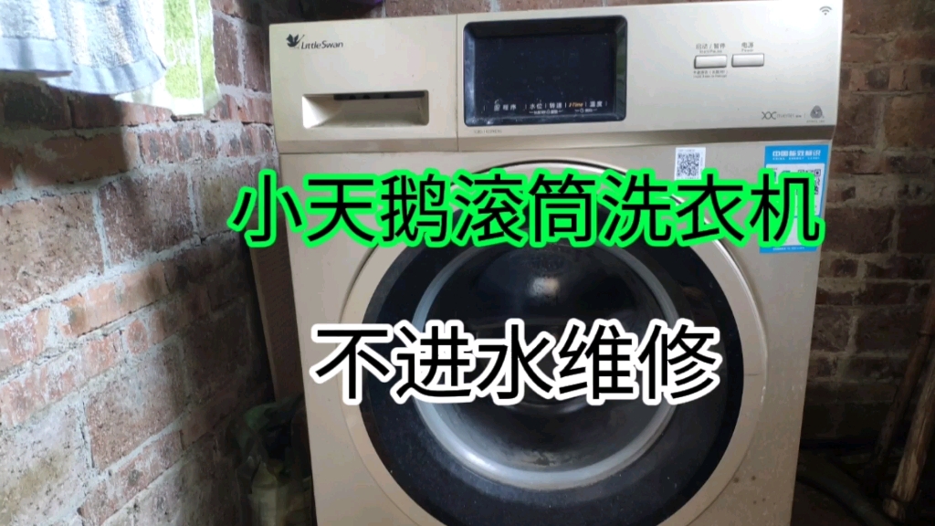 小天鹅滚筒洗衣机洗涤不进水,无需换件,技改一下就可正常使用