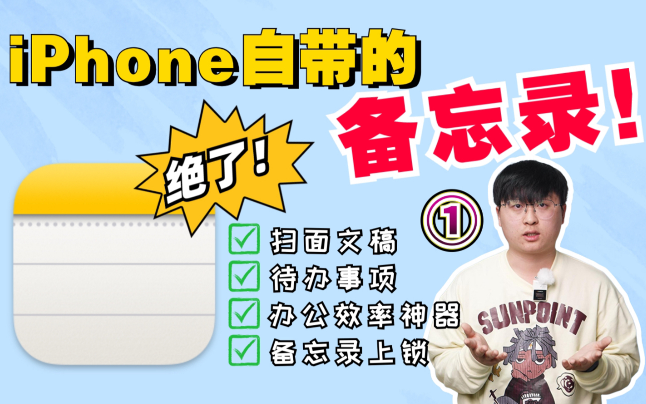 iPhone自带备忘录太绝了!超多超实用隐藏功能!好用到爆!(上)