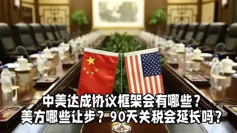 中美达成协议框架会有哪些美方哪些让步90天关税会延长吗