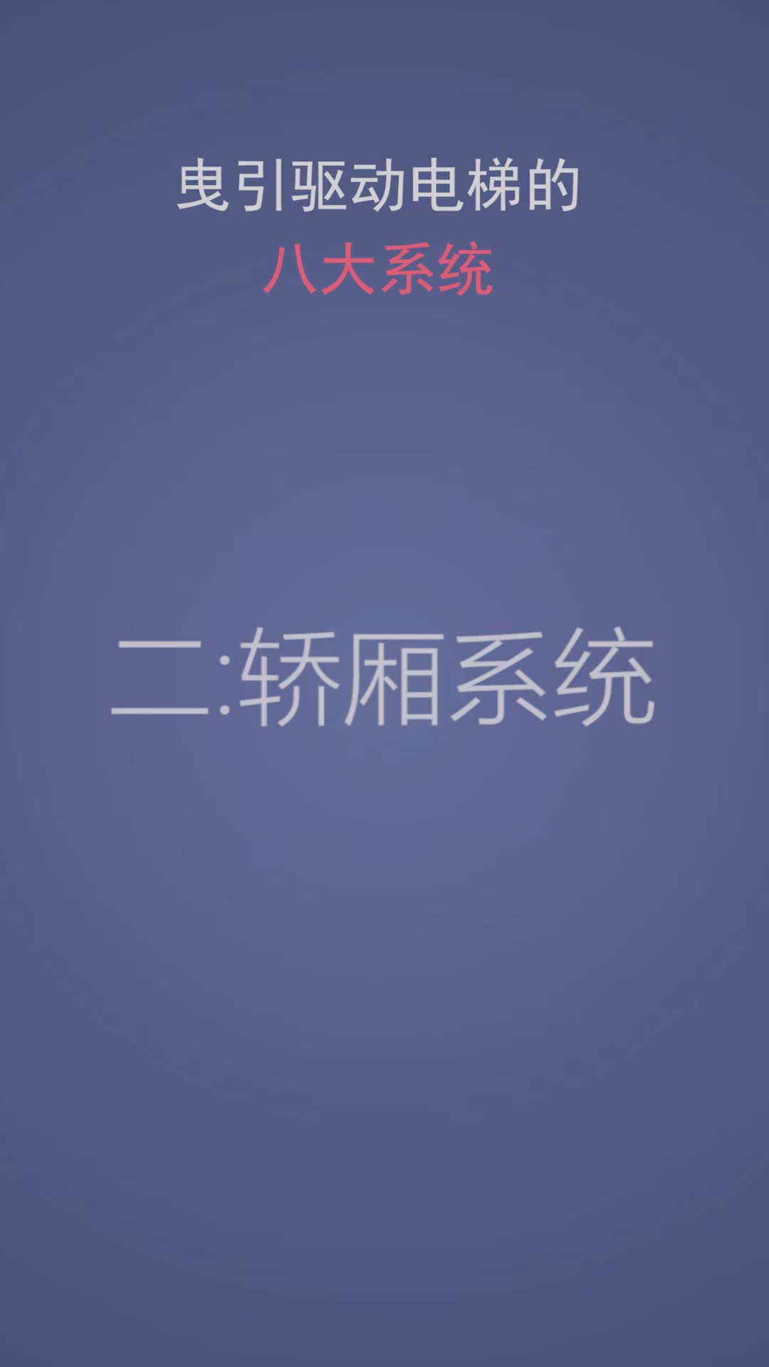 电梯八大系统之轿厢系统