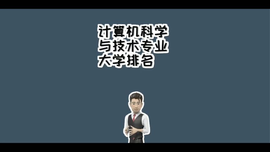 高考志愿填报热门专业之计算机科学与技术大学排名来了!