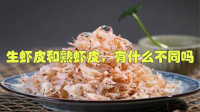 生虾皮和熟虾皮, 有什么不同吗? 经常吃虾皮, 原来很多人都吃错了