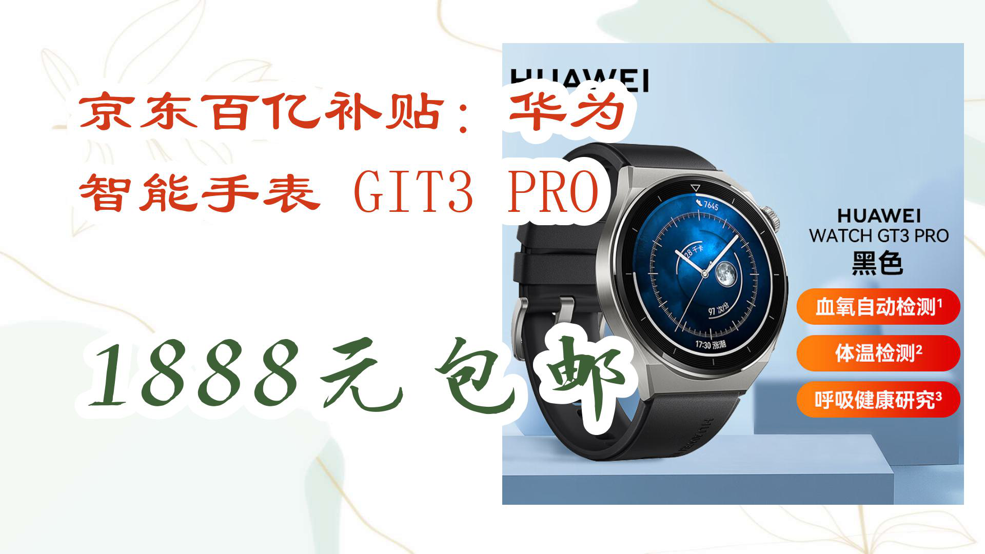 【京东数码】京东百亿补贴:华为 智能手表 GIT3 PRO 1888元包邮