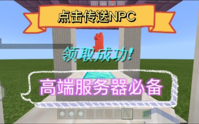 [网易我的世界服务器实用指令第十一期]#点击传送NPC,某知名服务器...