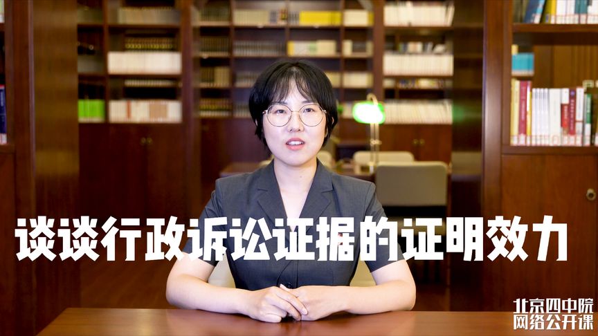 四中普法公开课 | 谈谈行政诉讼证据的证明效力