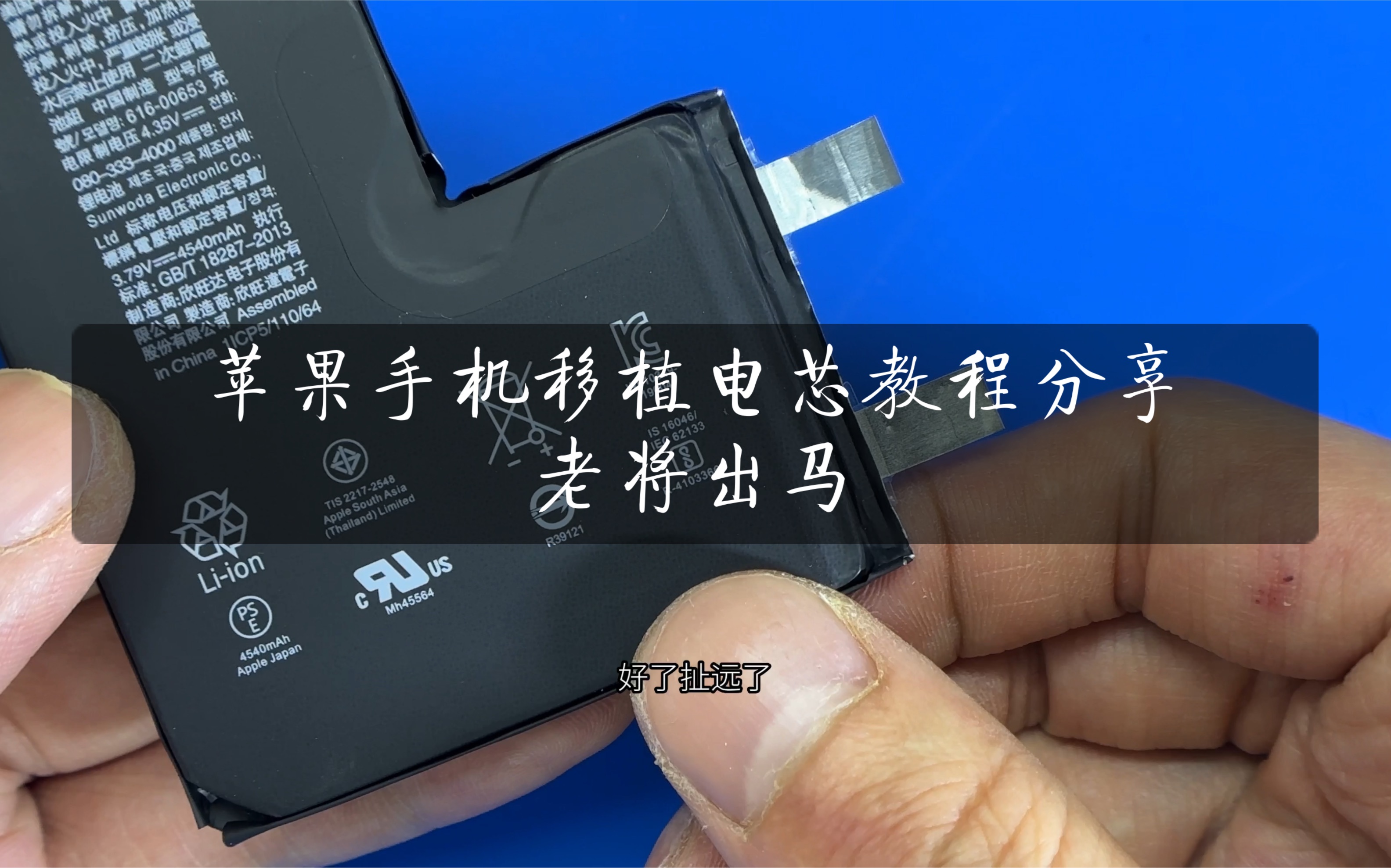 苹果手机换电池,移植电芯教程分享