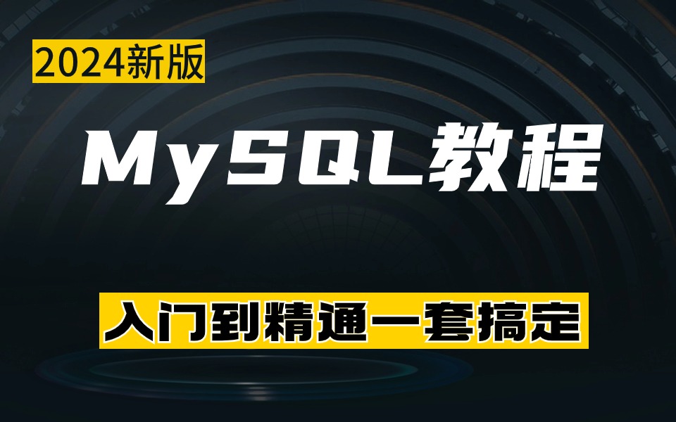 【入门必刷】这应该是24年B站讲得最好的MySQL教程,让你入门少走...