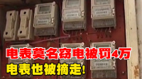 ...第285集 电表莫名窃电被罚4万,电表也被摘走,女子:因为用电少就怀疑我