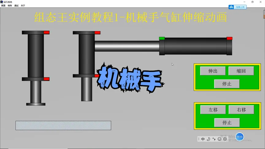 组态王实例教程1-(机械手气缸伸缩动画)