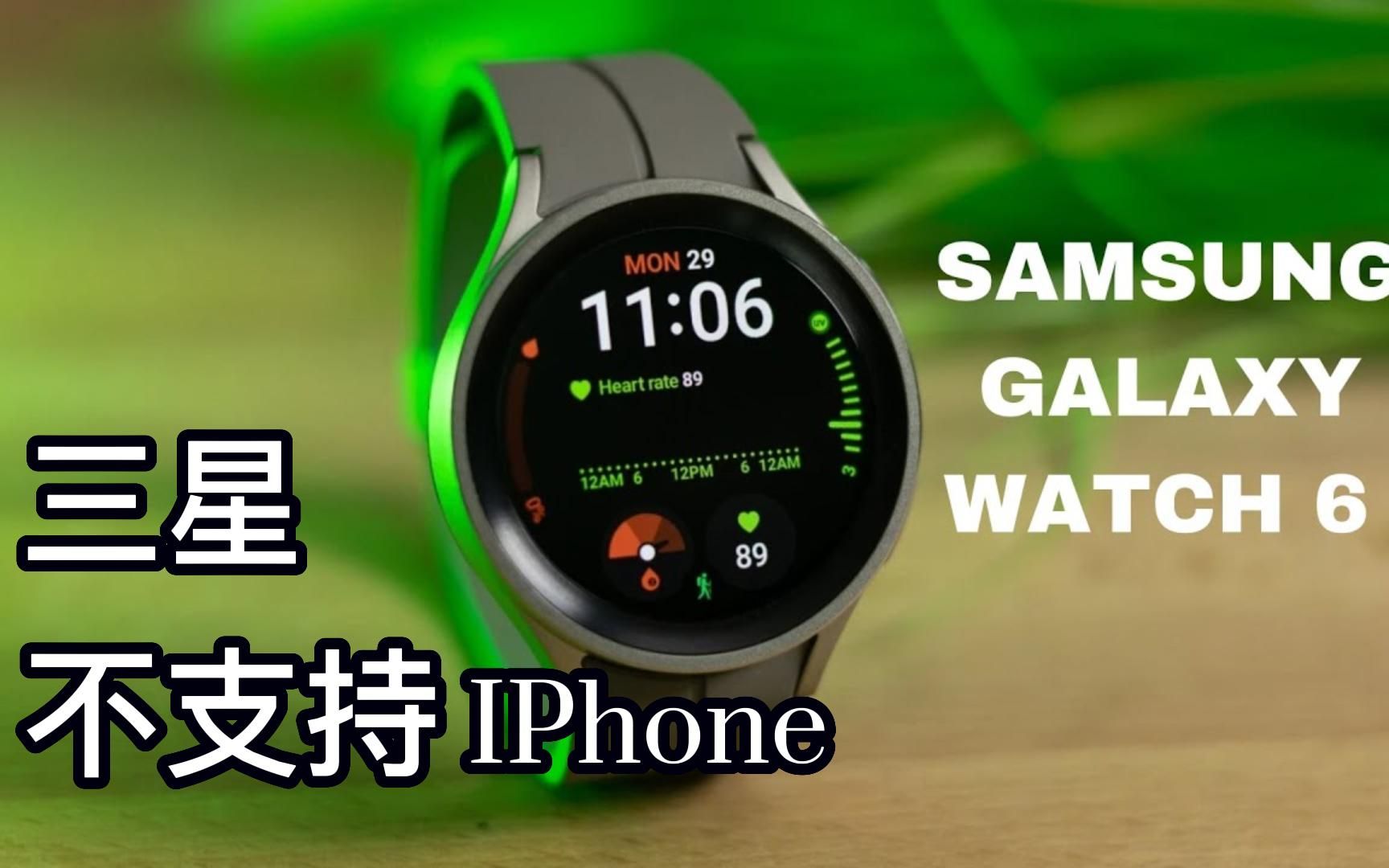 三星Galaxy Watch 6与iPhone不兼容,苹果用户会转向Android吗?
