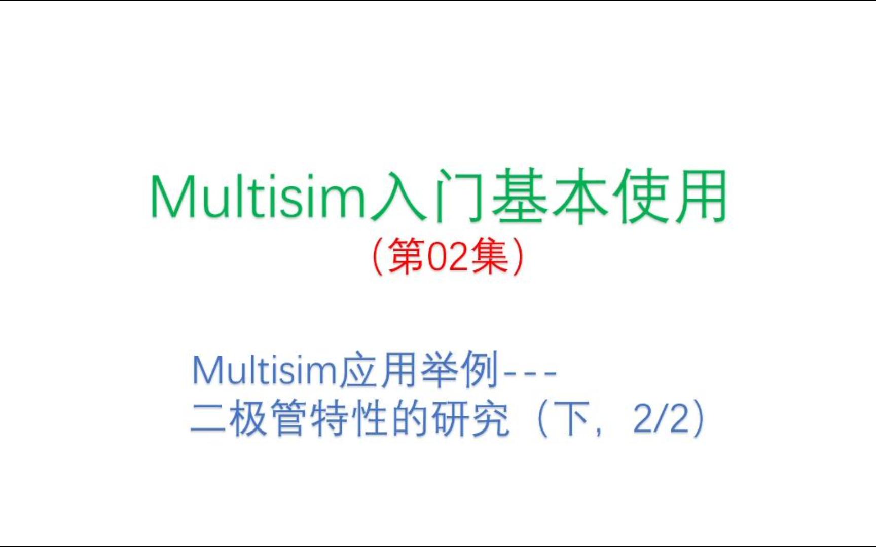 Multisim14.0入门基本使用(02) Multisim应用举例--二极管特性的研究(下...