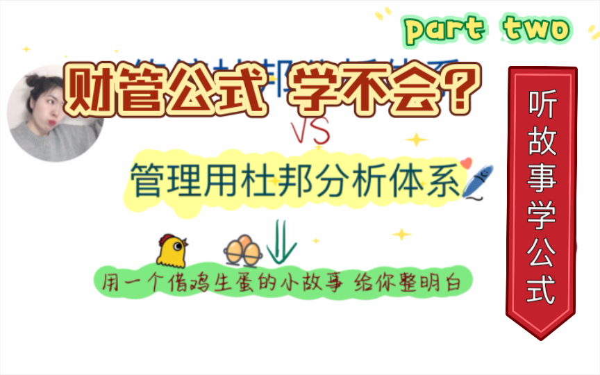 ...学姐来帮【财管公式不用背系列】杠杆贡献率/经营差异率/权益净利率...