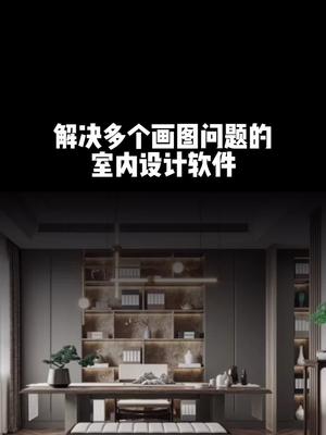 解决多个画图问题的室内设计软件,你值得拥有