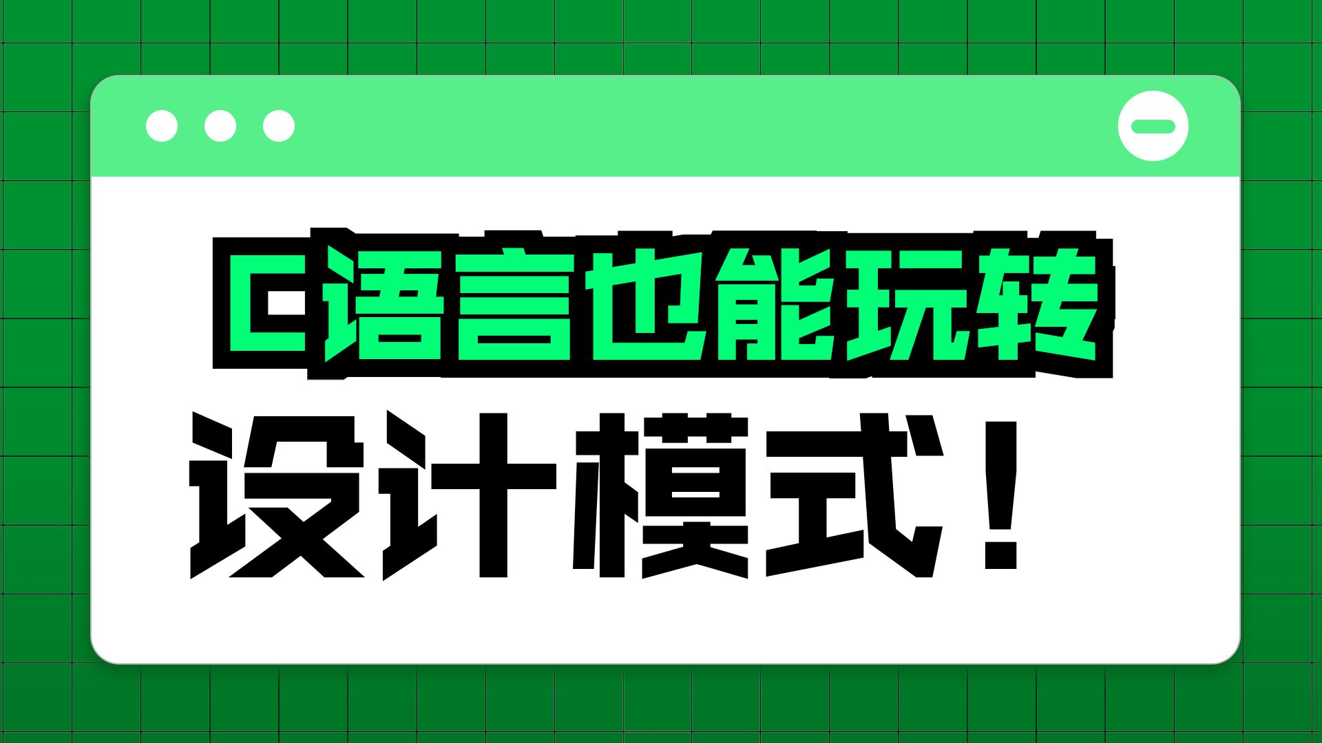 别再说C语言没设计模式了!